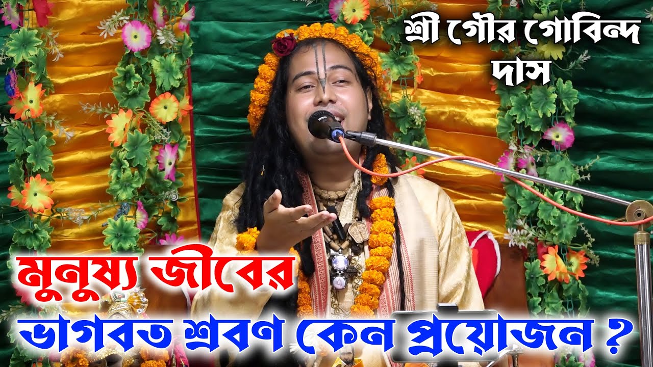 মুনুষ্য জীবের ভাগবত শ্রবণ কেন প্রয়োজন/শ্রী গৌর গোবিন্দ দাস/বরিশাল/Gur ...