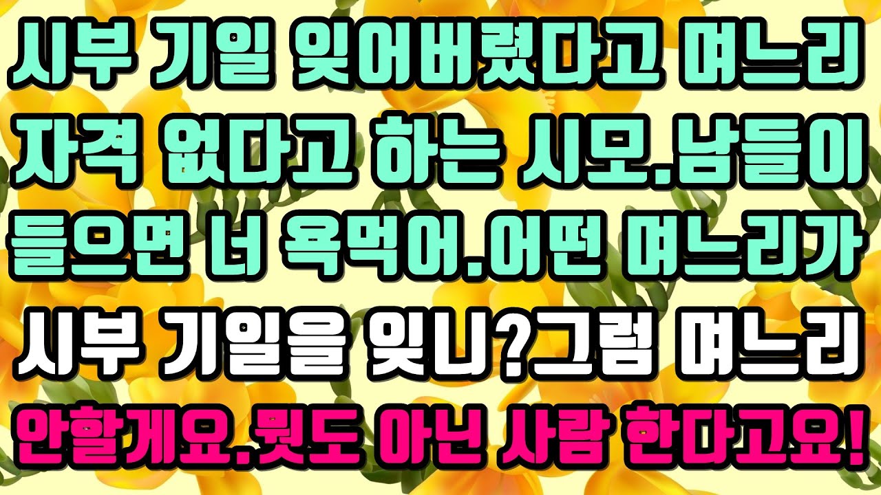 카카오실화사연 시부 기일 잊어버렸다고 며느리 자격 없다고 하는 시모남들이 들으면 너 욕먹어어떤 며느리가 시부 기일을 잊니