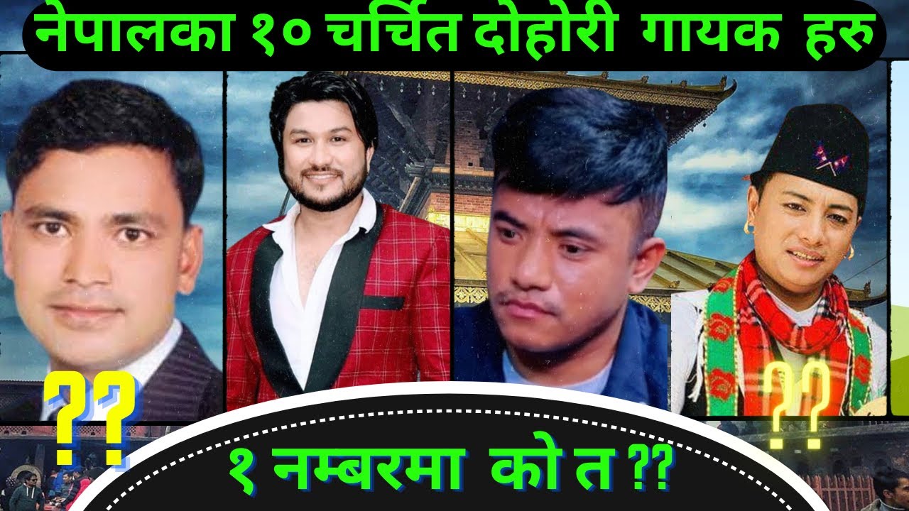 🔝 Top 10 Live dohori singers of Nepal 🇳🇵🇳🇵नेपालका चर्चित १० दोहोरी ...