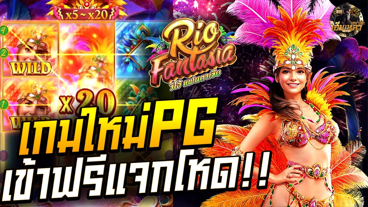 Rio Fantasia: เกมใหม่pg ริโอ้ แฟนตาเซีย เกมใหม่โคตรปัง แจกยับๆ MAXZA - YouTube