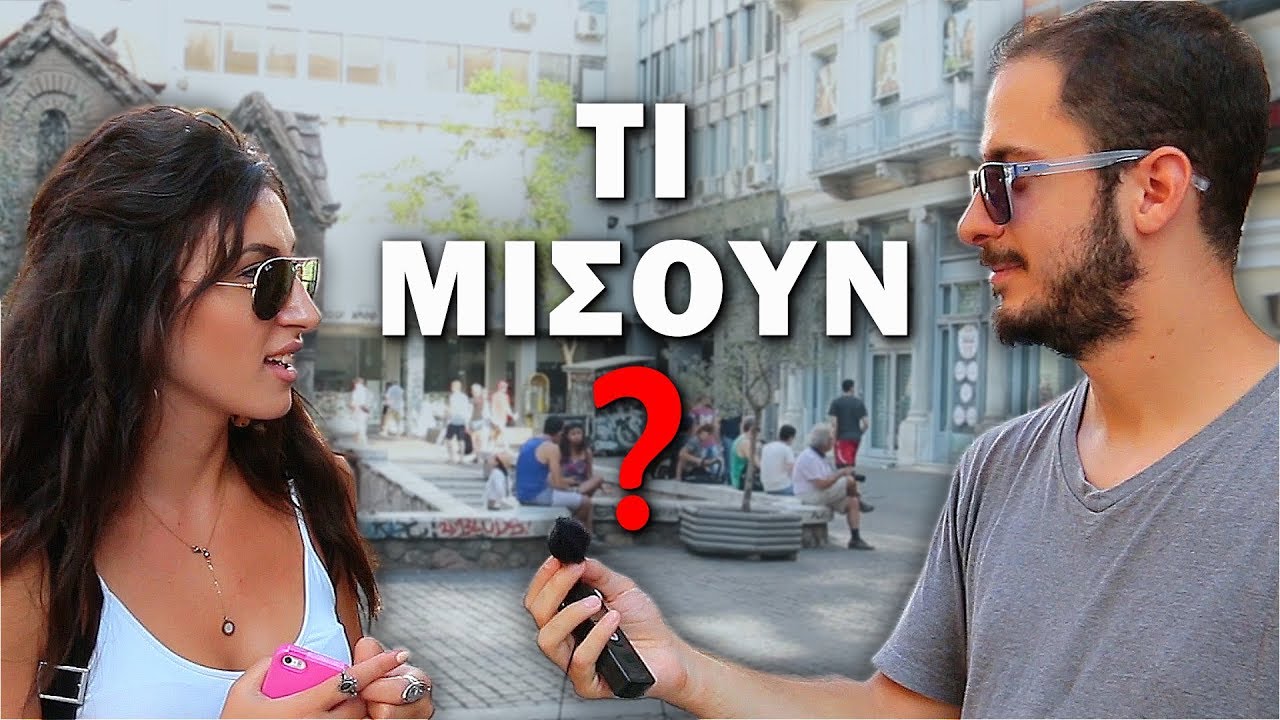 ΤΙ ΜΙΣΟΥΝ ΟΙ ΕΛΛΗΝΕΣ ΣΤΟΥΣ ΤΟΥΡΙΣΤΕΣ? - YouTube