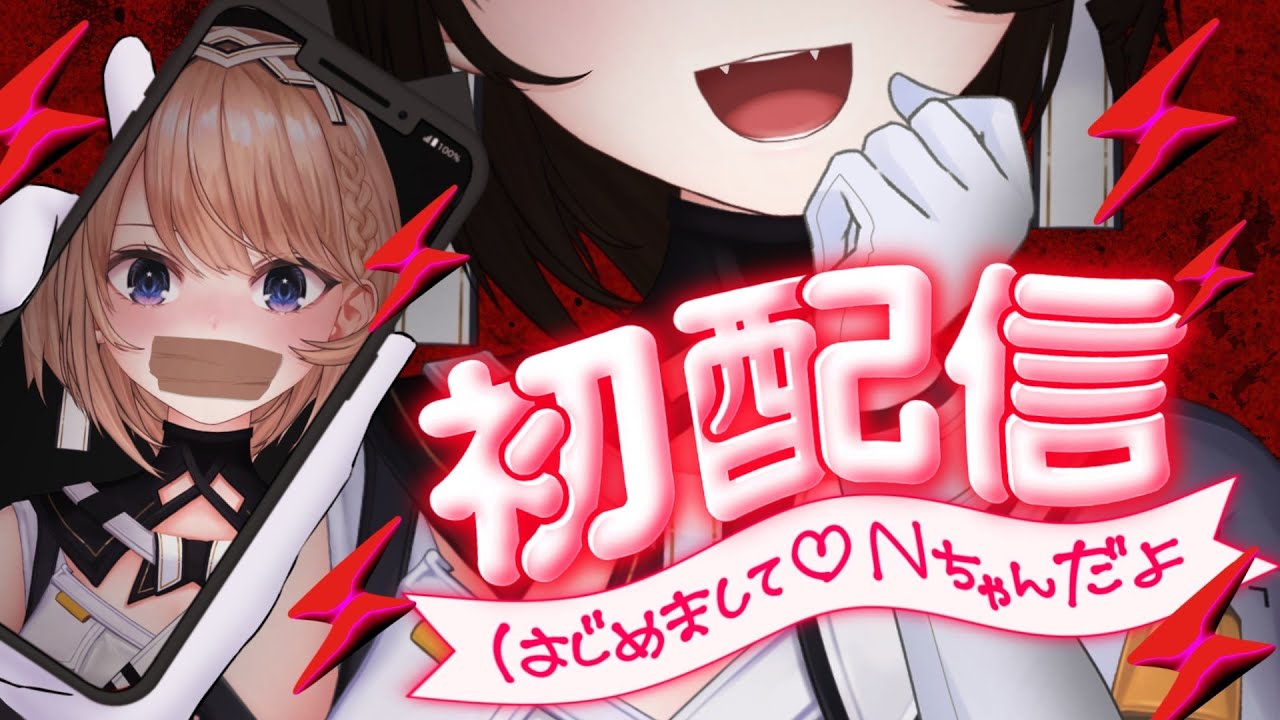 初配信 】はじめまして！よろしくね 【VTuber/Nちゃん】 - YouTube