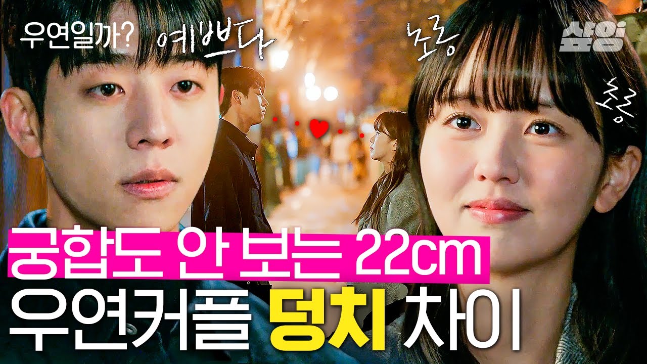우연일까 후주커플 케미 이것 뭐에요🤓 얼굴합 덩케 손 크기 차이까지 완벽한 김소현x채종협 설렘 케미 모아보기💖