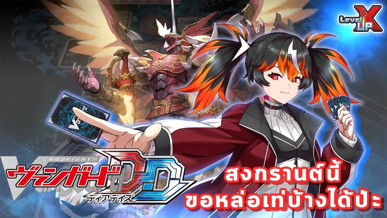 『การ์ดเล่นการ์ด』Vanguard Dear Days สงกรานต์นี้ขอหล่อเท่บ้างได้ปะ !! [VtuberTH] ) ‿ - YouTube