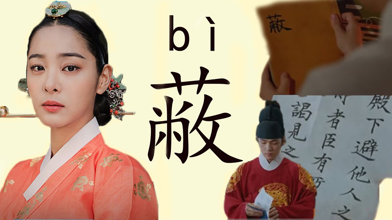 [ENG SUB] Mr.Queen/ Letter from Hwa-jin/ the secret book/철인왕후/ 비밀장부 蔽 ...