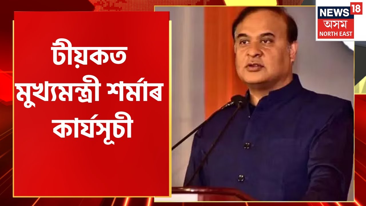 Himanta Biswa Sarma |এক শৰণ ভাগৱতী সমাজৰ অধিৱেশনত মুখ্যমন্ত্ৰী ড০ ...