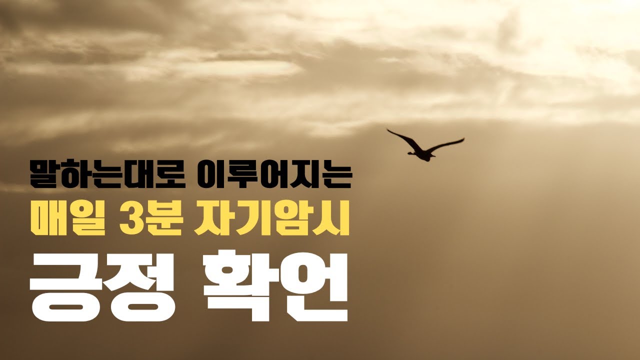 매일 3분 잠재의식을 깨우는 긍정확언 자기암시 말하는대로 이루어진다 성공확언 시크릿 에너지 충전 Youtube