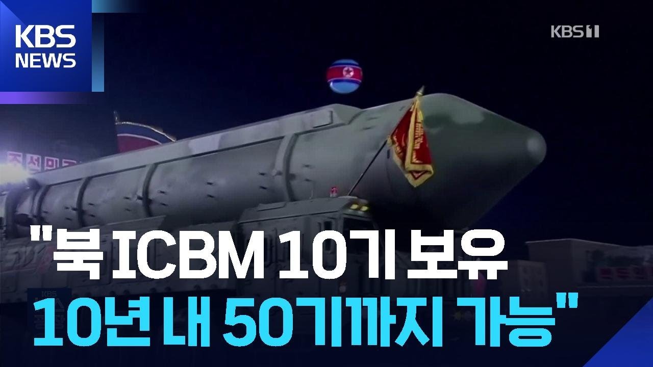 미국 “북한, ICBM 10기 보유…10년 내 50기로 확대 가능” / KBS 2025.05.15. - YouTube