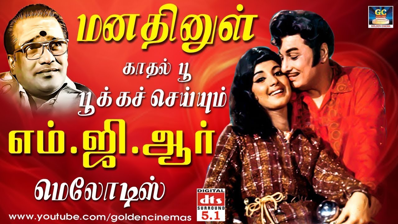மனதினுள் காதல்பூ பூக்கச்செய்யும் எம்.ஜி.ஆர் மெலோடிஸ் | MGR Padalgal ...