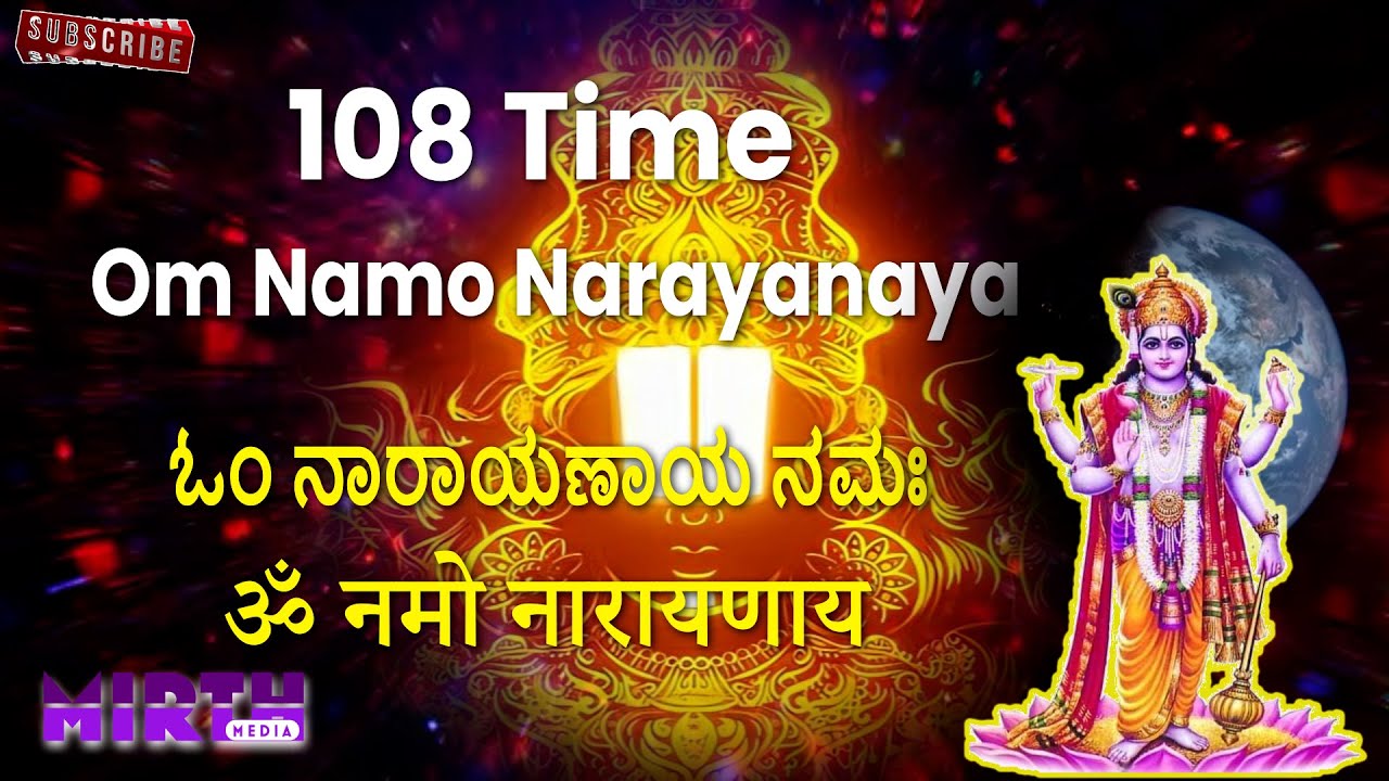 108 Times | Om Namo Narayanaya | ಓಂ ನಾರಾಯಣಾಯ ನಮಃ | ॐ नमो नारायणाय | ఓం ...