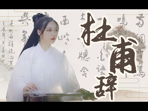 I made 19 poems of Du Fu, a great Chinese poet, into songs 《杜甫辞》古风原创 ...