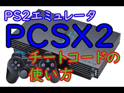 【PCSX2】チートコード使い方 徹底解説 - YouTube