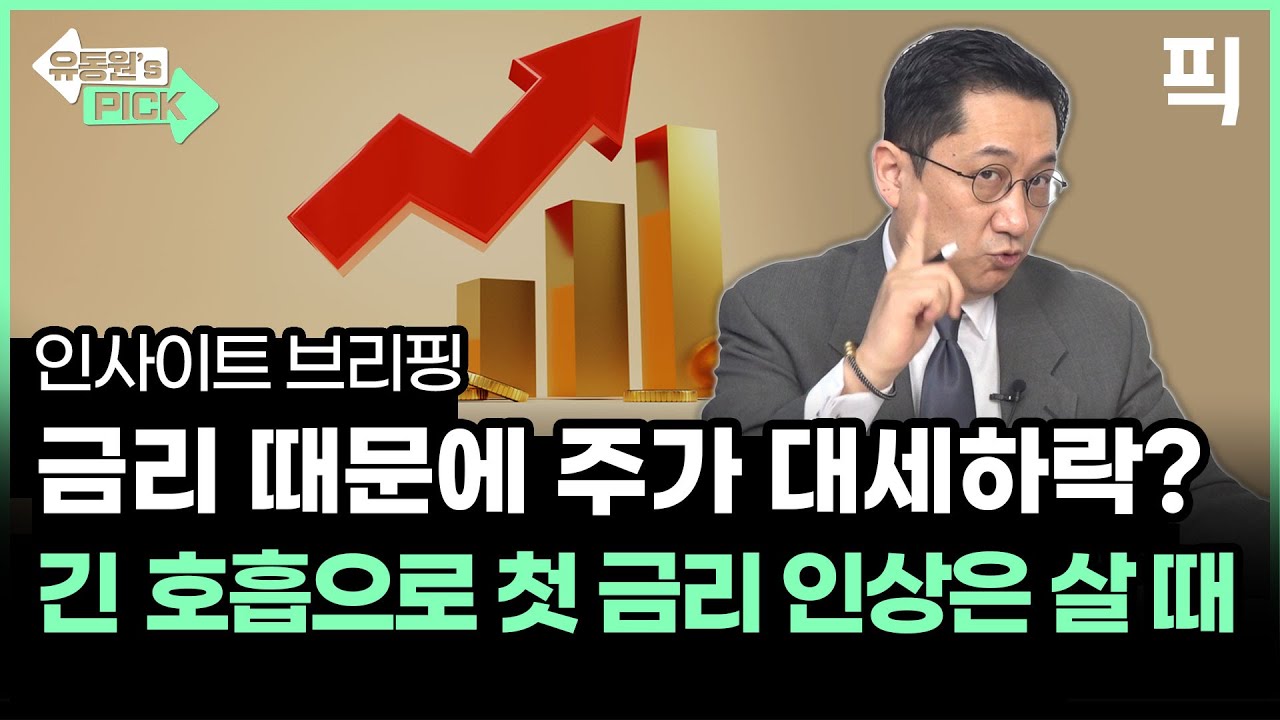 올해 금리 때문에 주가 대세하락긴 호흡으로 첫 금리 인상은 살 때 유동원 유안타증권 글로벌자산배분 본부장 자이앤트