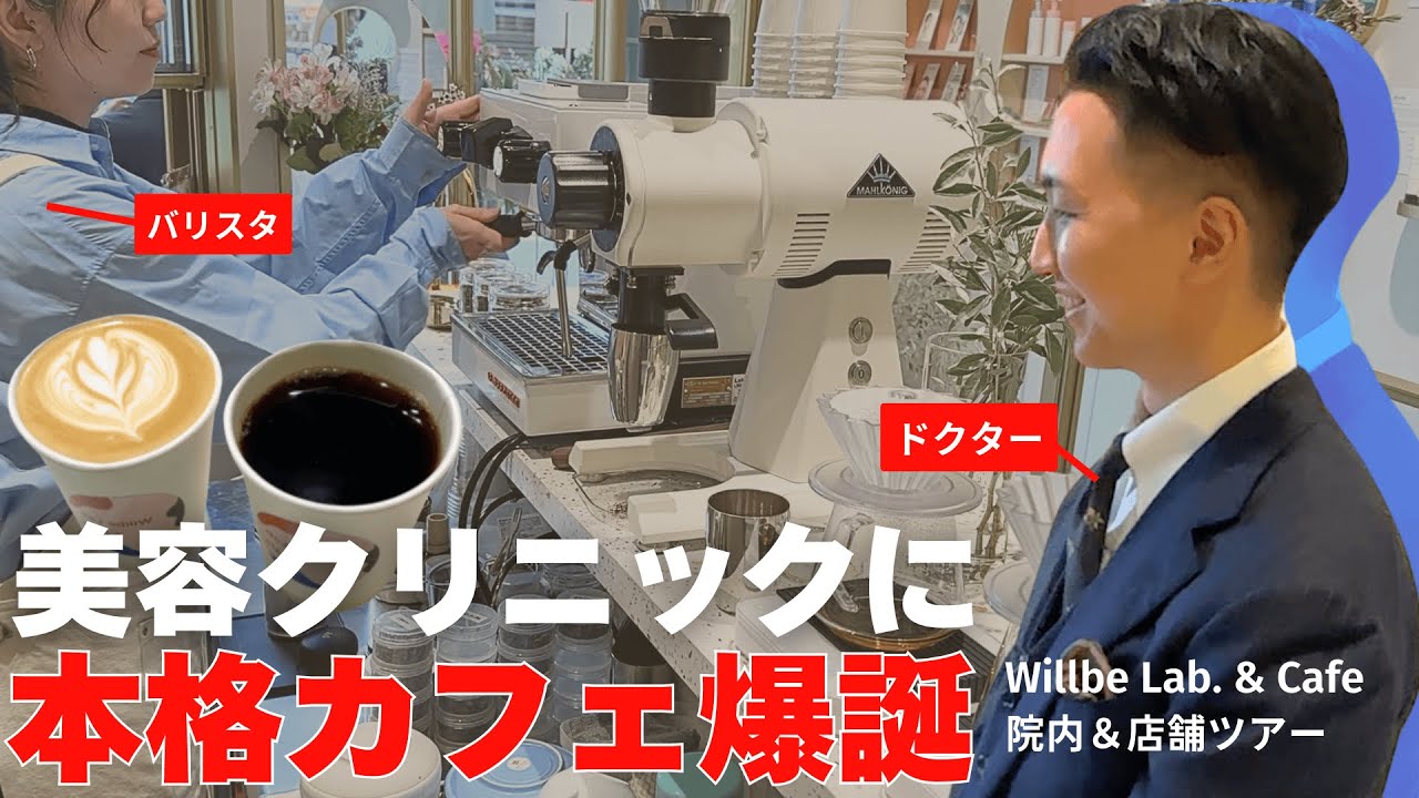 ドクターズコスメが買えるカフェが新宿に登場！Willbe Lab. and Cafeルームツアー - YouTube