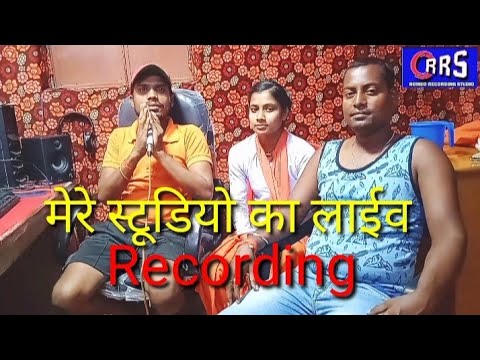 ||देखिए स्टूडियो में गाना का लाईव recording कैसे होता है ||R R Studio, Barhi - YouTube