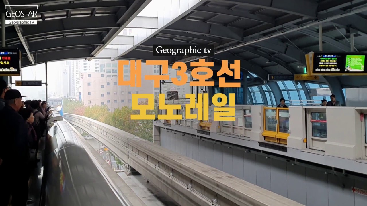 대구3호선 모노레일(Korea Daegu Metro Line 3 Monorail) - YouTube