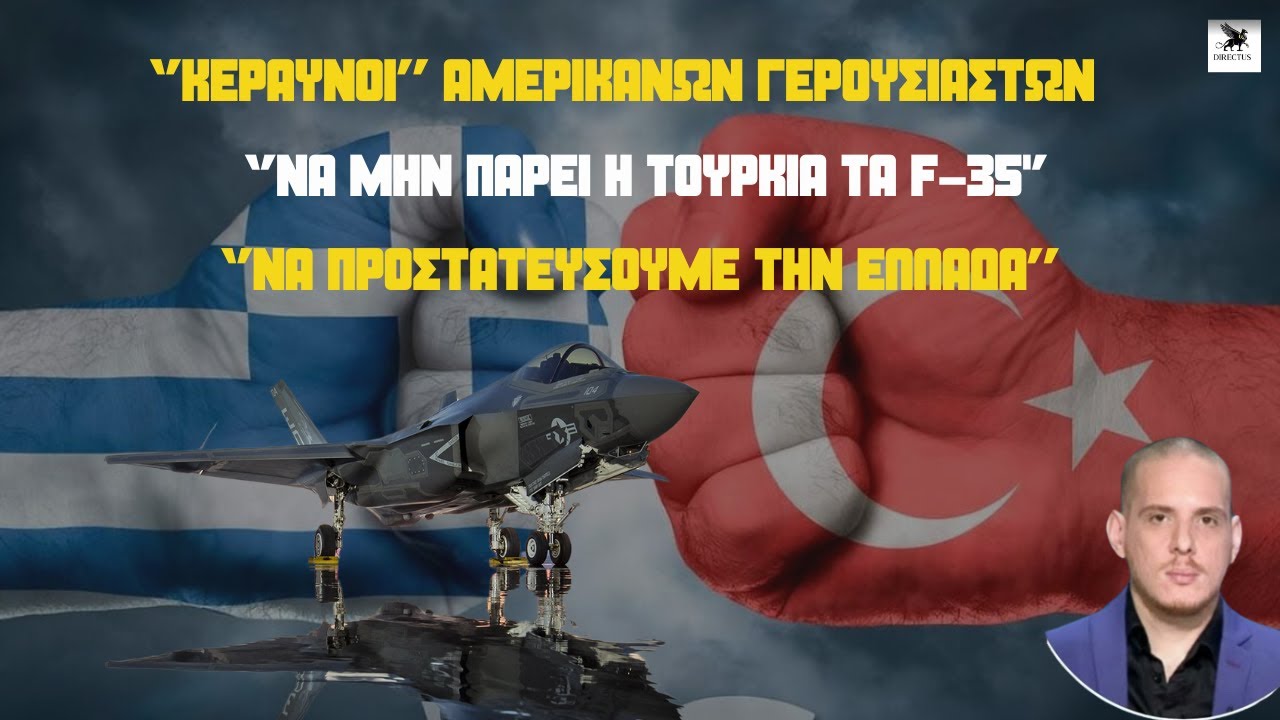 Αμερικανοί: ''Αν δώσουμε F-35 στην Τουρκία, θα τα χρησιμοποιήσει κατά ...