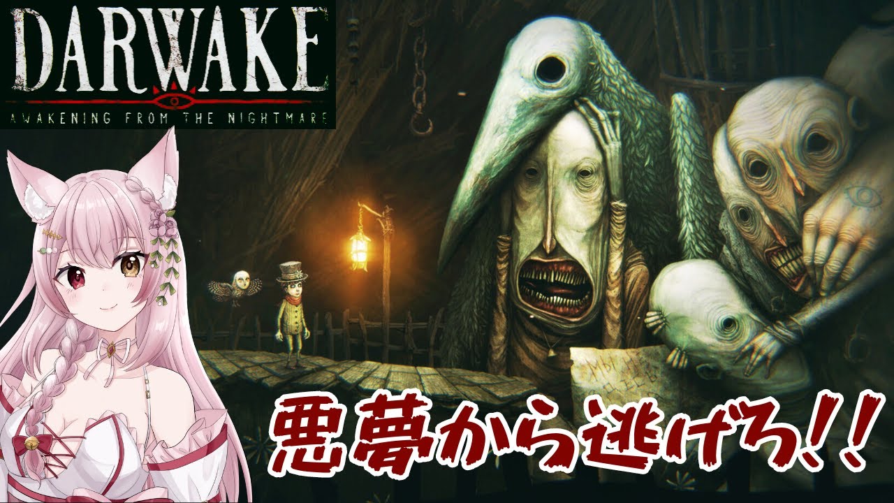 【DARWAKE】絵本のような悪夢の世界に囚われた少年｜Darwake: Awakening from the Nightmare (ホラー ...