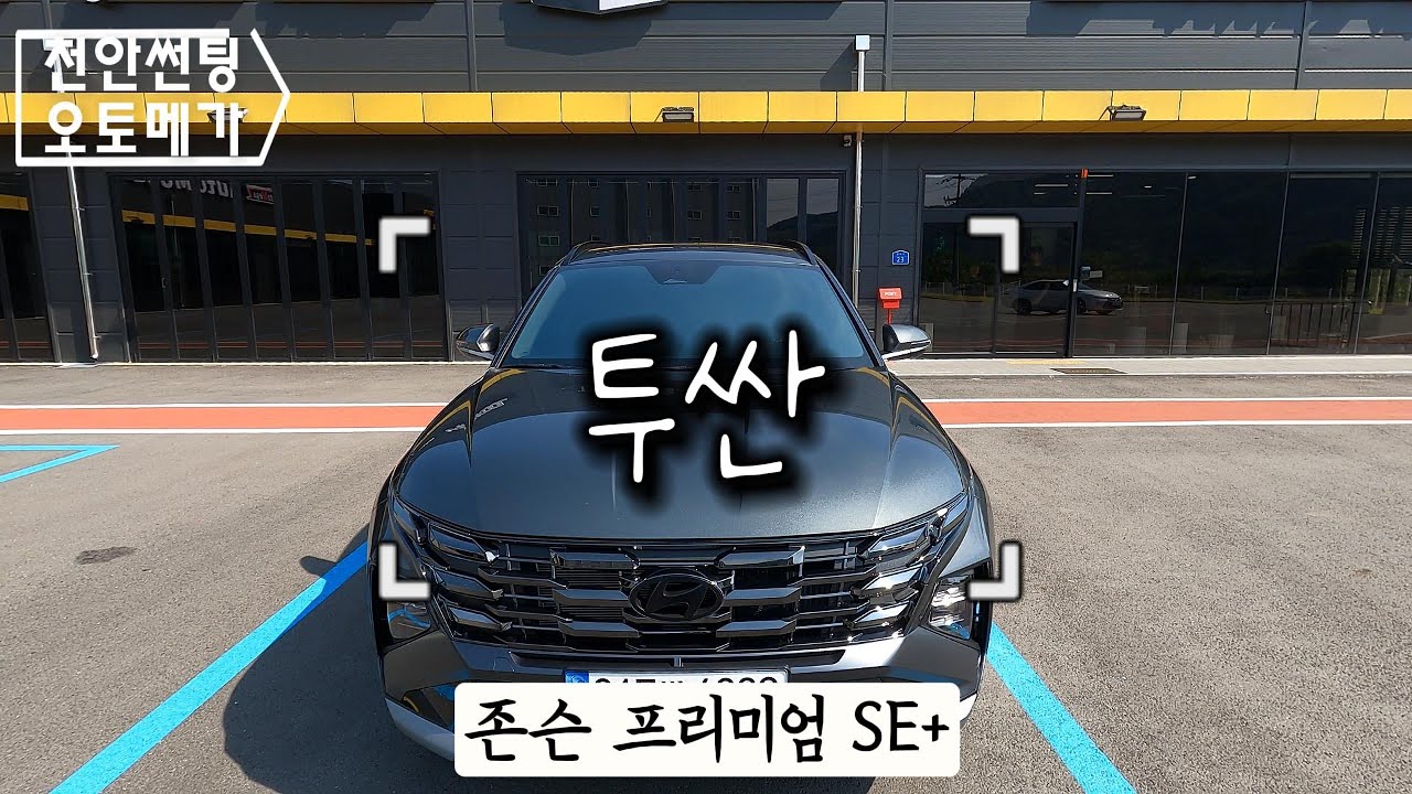 오토메가 천안썬팅 현대 투싼 썬팅 반사썬팅 국민차 신차검수 존슨 Se 썬팅 전면35 측후면5 Ppf 유리막코팅 투싼