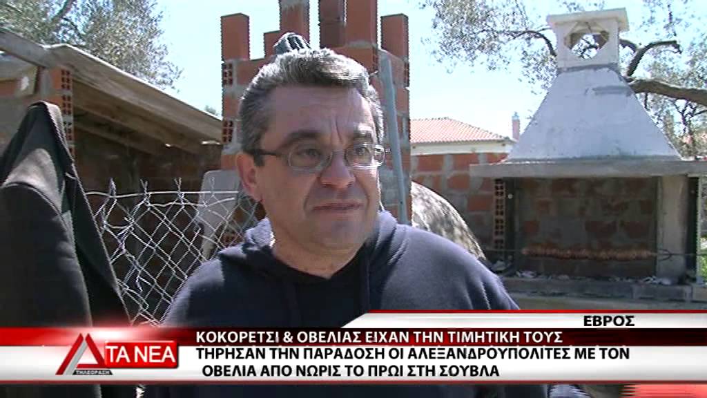 ΚΟΚΟΡΕΤΣΙ ΚΑΙ ΟΒΕΛΙΑΣ ΕΙΧΑΝ ΤΗΝ ΤΙΜΗΤΙΚΗ ΤΟΥΣ - YouTube