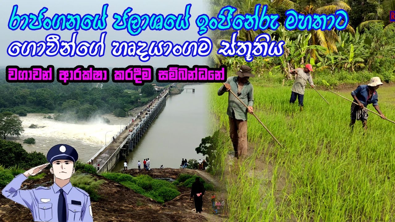 රාජන්ගනේ ගොවේන්ගේ උත්තමාචාරය | Rajanganaya Dam | rajanganaya wawa ...