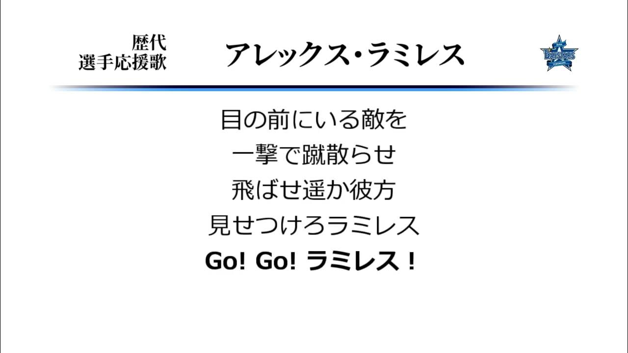 横浜DeNAベイスターズ アレックス・ラミレス 応援歌 [MIDI] - YouTube