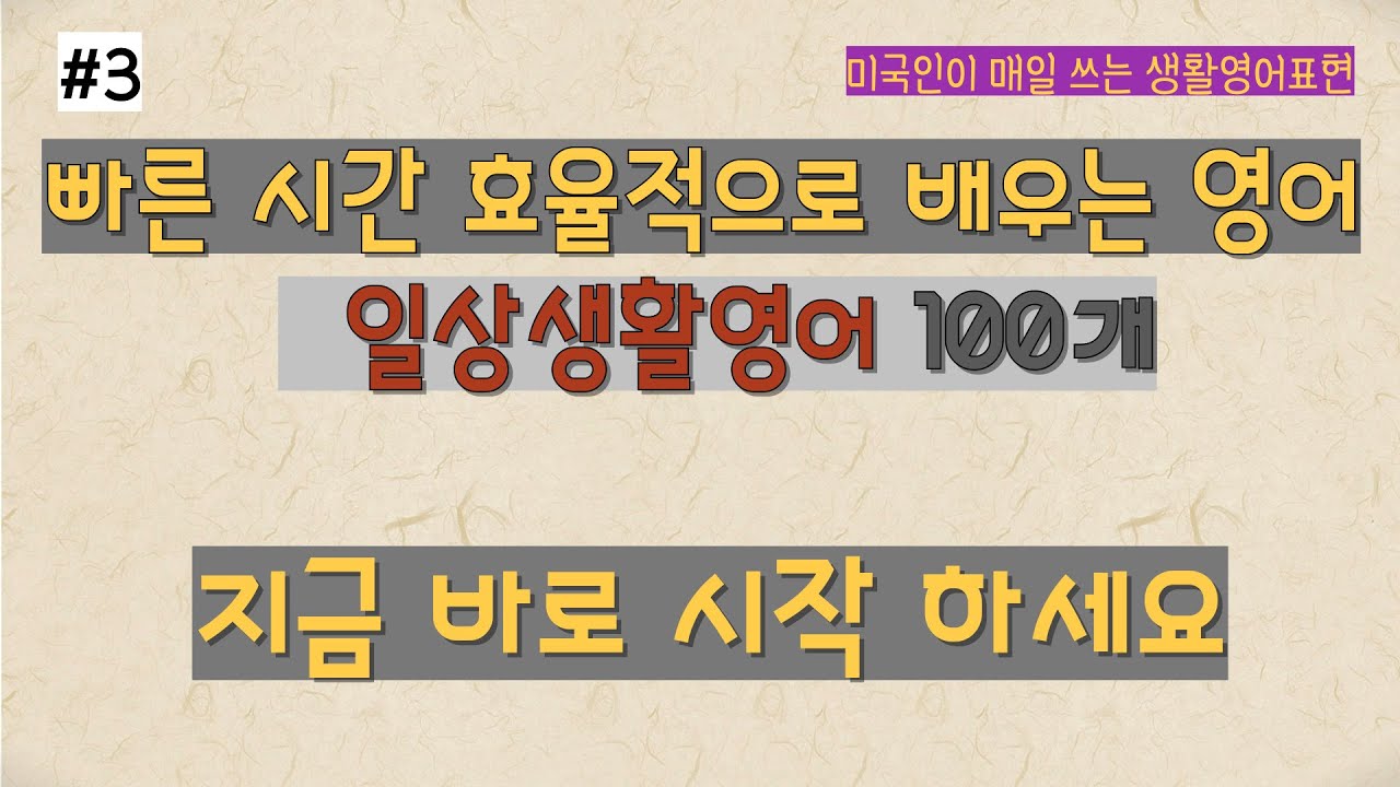 일상생활영어100문장 3 빠른 시간 효율적으로 배우는 영어회화 일상영어 영어공부 생활영어 흘려듣기 힐링영어