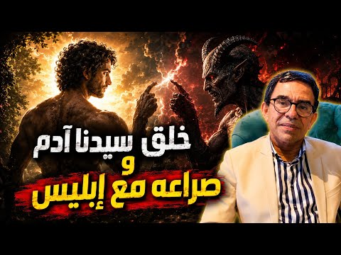 كيف بدأت الحياة على الأرض؟ سر خلق سيدنا آدم وصراعه مع إبليس | د. عبد الواحد وجيه