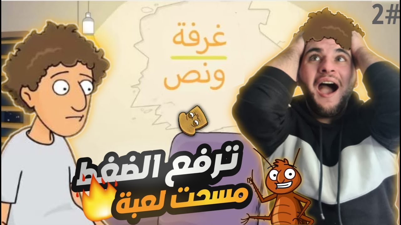 اقوة لعبة ترفع الضغط/غرفة ونص2 ROACH MASTER#2 - YouTube