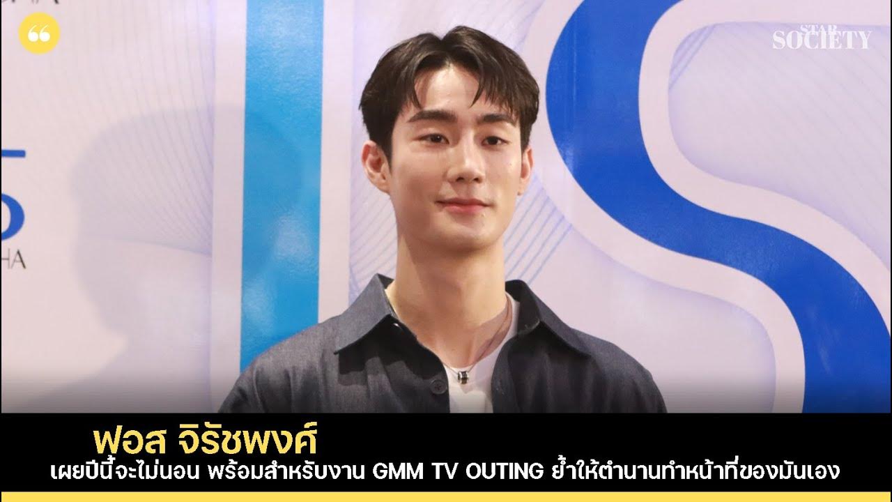 ‘ฟอส จิรัชพงศ์’ เผยปีนี้จะไม่นอน พร้อมสำหรับงาน GMM TV OUTING ย้ำให้ตำนานทำหน้าที่ของมันเอง ...