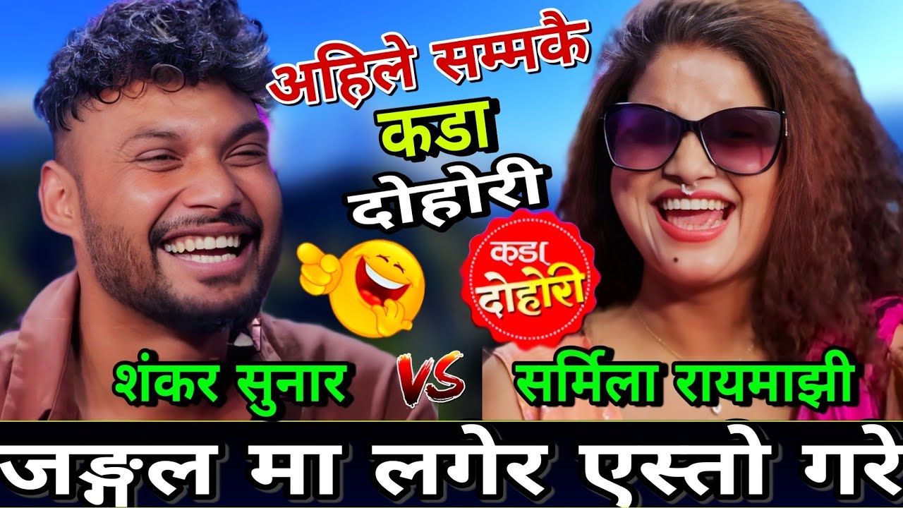 🤣शंकर ले जङ्गलमा लगेर छोड्ने जस्तै केटि भने पछि😜New Live Dohori ...