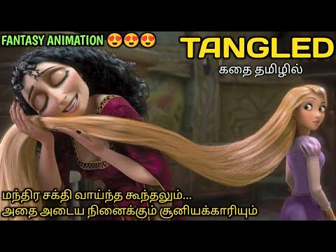 இளமைதரும் மந்திர கூந்தலுடைய இளவரசியின் கதை|TVO|Tamil Voice Over|Dubbed Movie Explanation|Tamil Movie