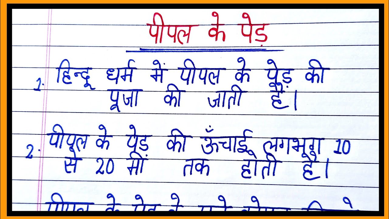 पीपल के पेड़ पर शानदार निबंध/10 lines on peepal tree in hindi/essay on ...
