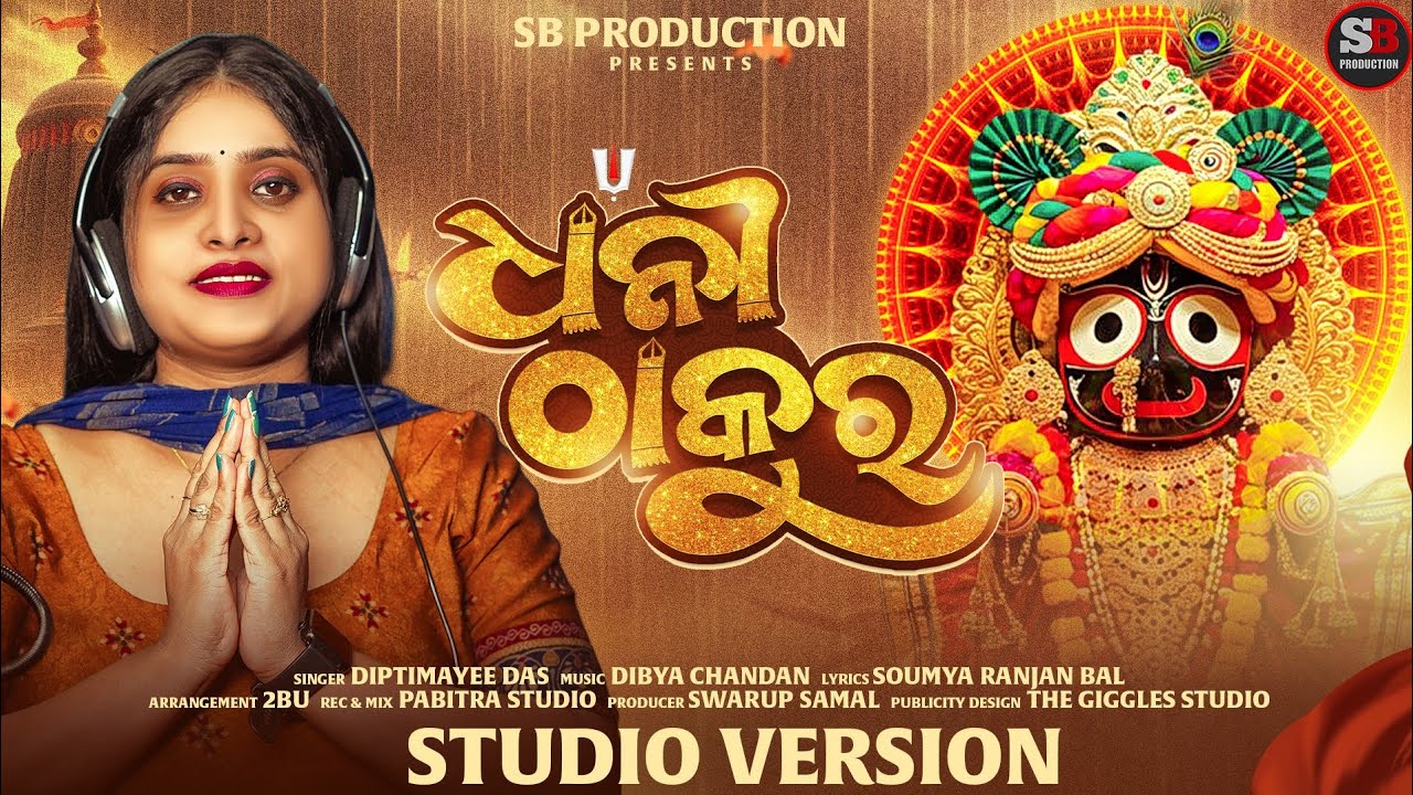 Dhani Thakura ! ଧନୀ ଠାକୁର ! Jagannath Bhajan ! Female Version ! Diptimayee Das - YouTube