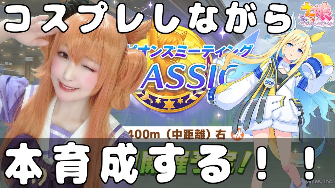 【顔出し】コスプレしながら凱旋門チャンミに向けて本育成！レンタルあと3回【ウマ娘】 - YouTube