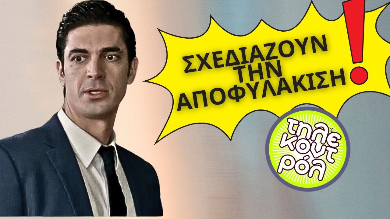 Ο ΠΑΡΑΔΕΙΣΟΣ ΤΩΝ ΚΥΡΙΩΝ SPOILER - Σχεδιάζουν την αποφυλάκιση της ...
