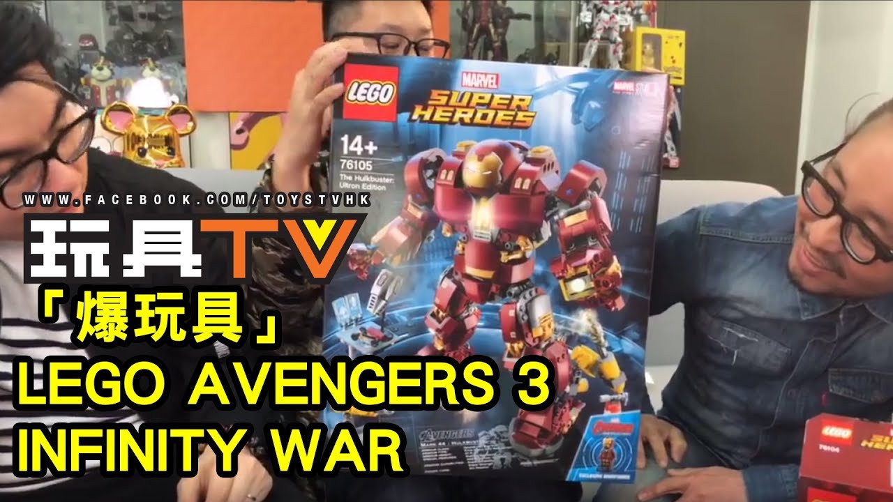TOYSTV S5 EP09 P4「爆玩具」Lego Avengers 3 Infinity War Set Unbox - YouTube