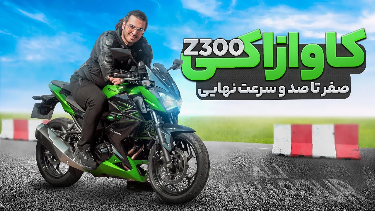 صفر تا صد و تاپ اسپید کاوازکی z300 - YouTube
