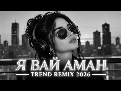 От Любви К Тебе Кричу Я Вай Аман🔥(Moonbeats Remix) Trend Music 2026🎧