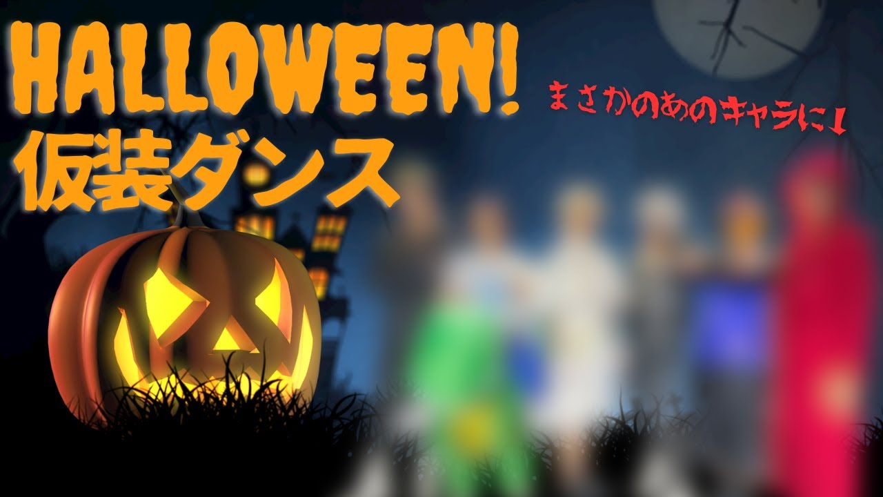 【ハロウィン企画】仮装でchekicheki踊ってみた‼️ - YouTube