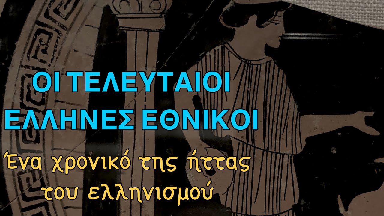 Οι Τελευταίοι Εθνικοί 1 (Ένα χρονικό της ήττας του παγανισμού). - YouTube