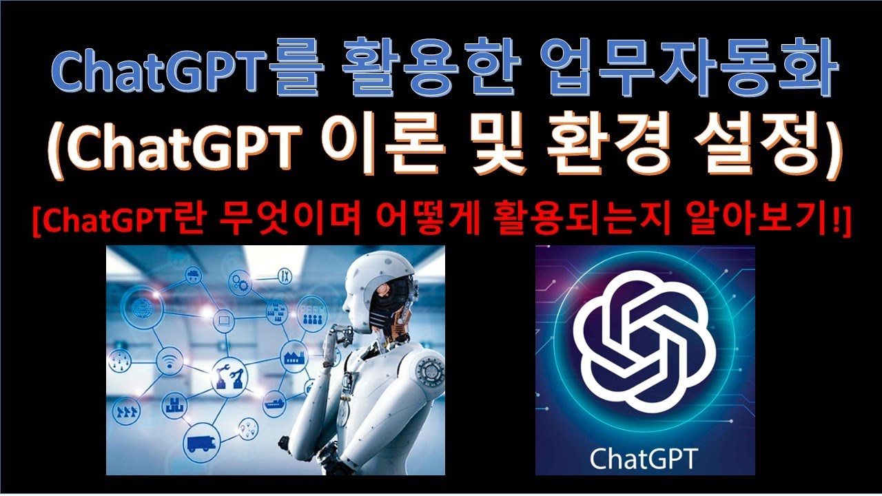 파이썬python Chatgpt를 어떻게 업무자동화에 활용하는지 알려드립니다 1 Feat 업무자동화 Youtube