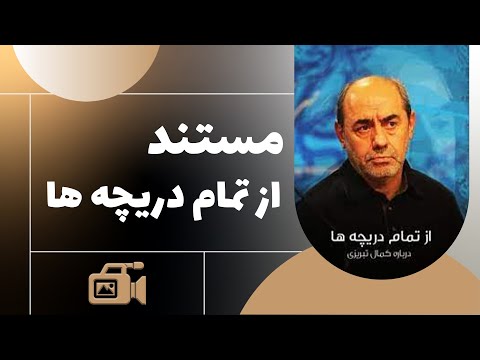 Film Mostanad Az Tamame Darichehha - Full Movie | فیلم مستند از تمام دریچه ها - کامل