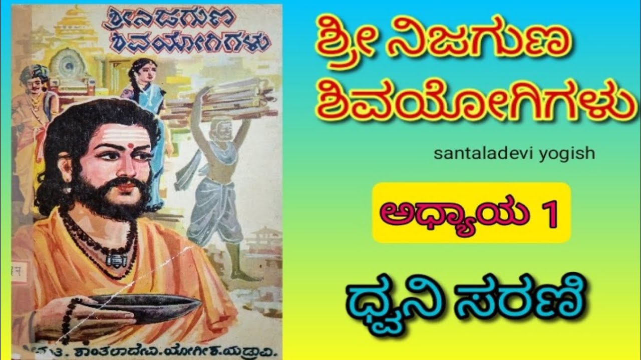 Shree Nijaguna Shivayogigalu part 1 || ಶ್ರೀ ನಿಜಗುಣ ಶಿವಯೋಗಿಗಳು ಅಧ್ಯಾಯ 1 ...