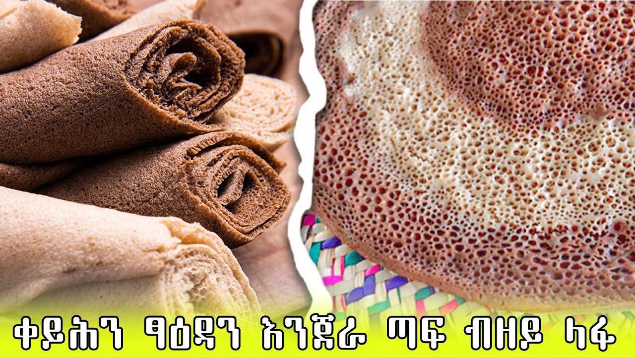ቀይሕን ጻዕዳን እንጀራ ጣፍ ብዘይ ላፋ/ how to make white and brown Teff recipe # ...