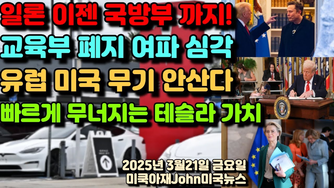 일론 머스크 미국 팬타곤 국방부 중국 전쟁 관련 브리핑 논란 트럼프 대통령 교육부 폐지 여파 심각 유럽 미국 무기 안산다