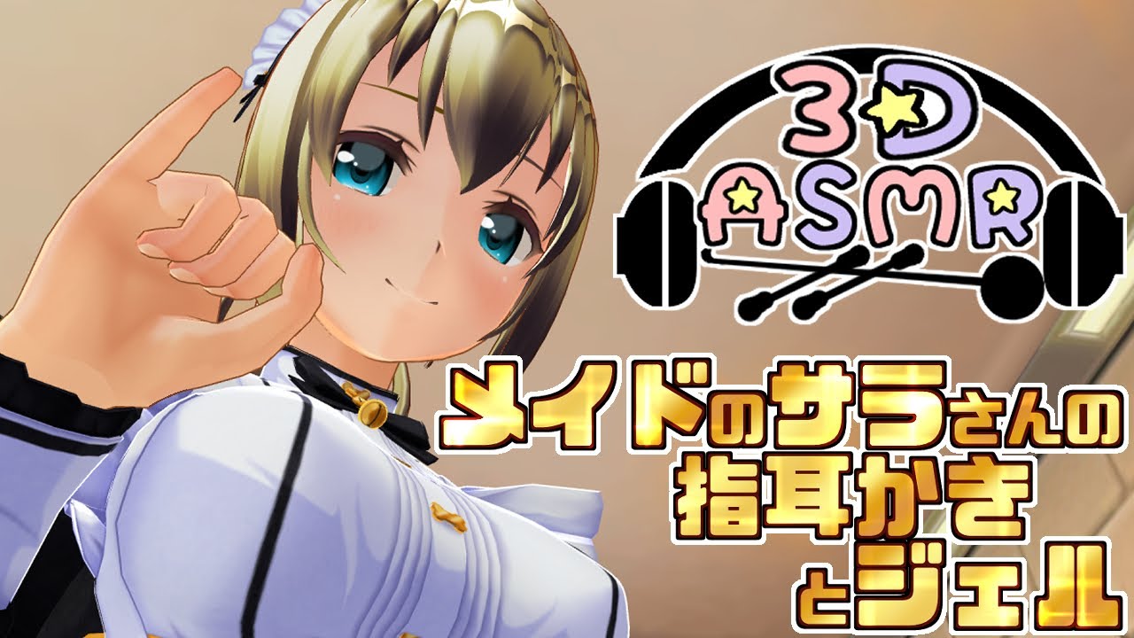 【3DASMR】メイドのサラさんの指耳かきとジェル【finger ear pick】 - YouTube