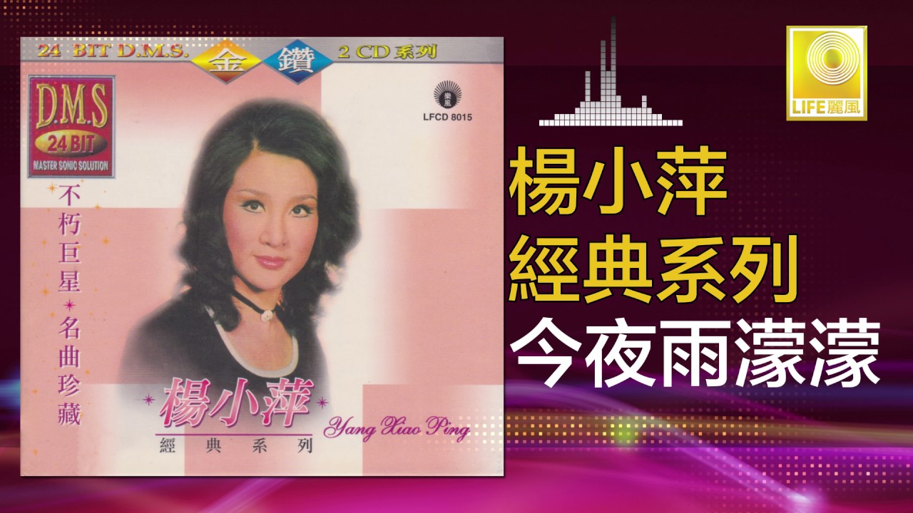 楊小萍 Yang Xiao Ping - 今夜雨濛濛 Jin Ye Yu Meng Meng (Original Music Audio ...