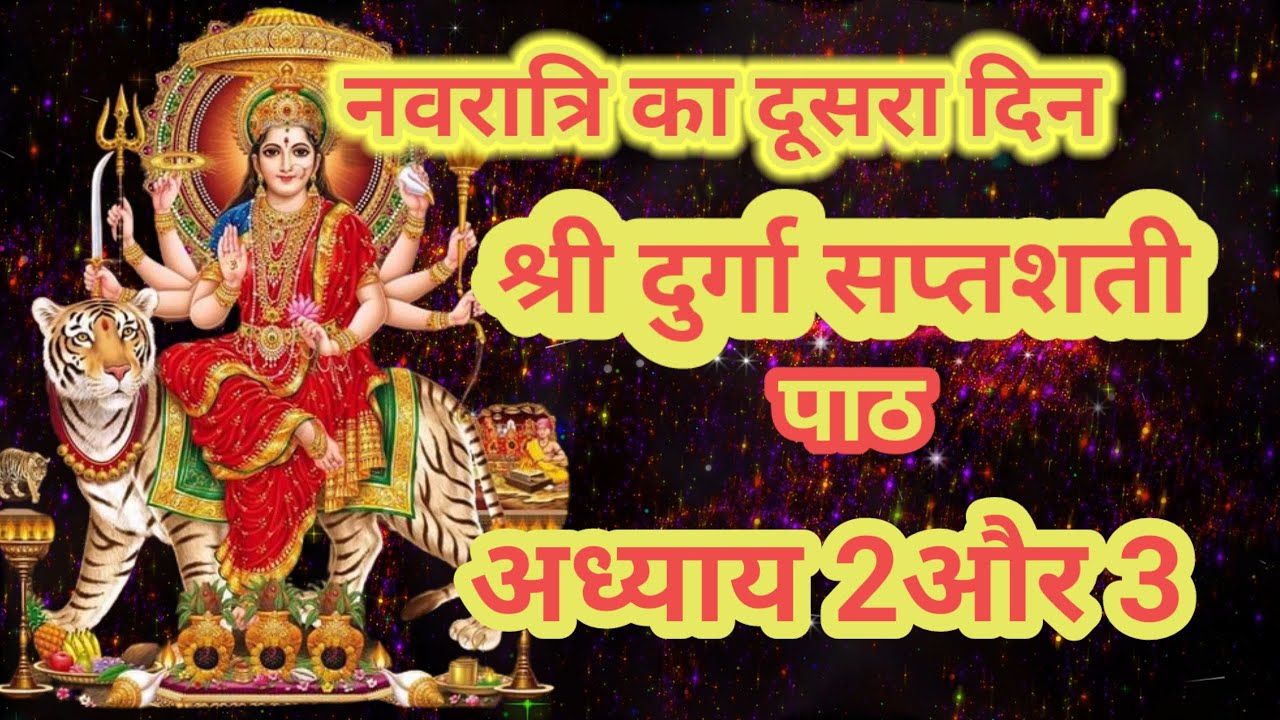 Navratri Path Day-2 Durga Saptashati Path | दुर्गा सप्तशती पाठ का दूसरा ...