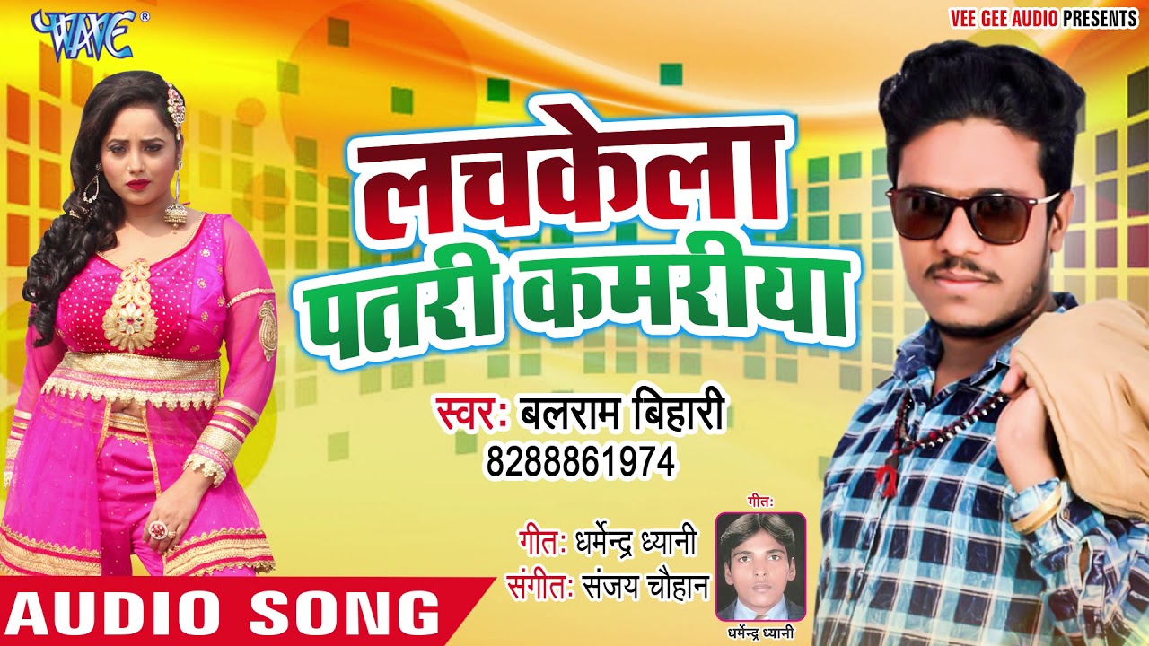 आ गया Balram Bihari का नया हिट गाना 2019 - Lachkela Patali Kamariya ...